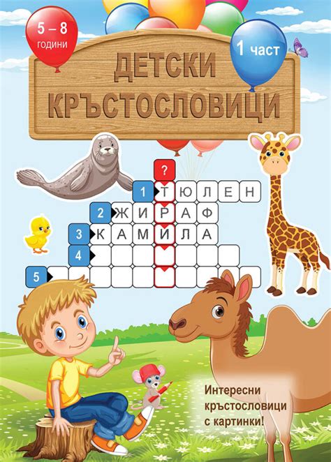 Детски кръстословици 1 част — Art Eternal Print