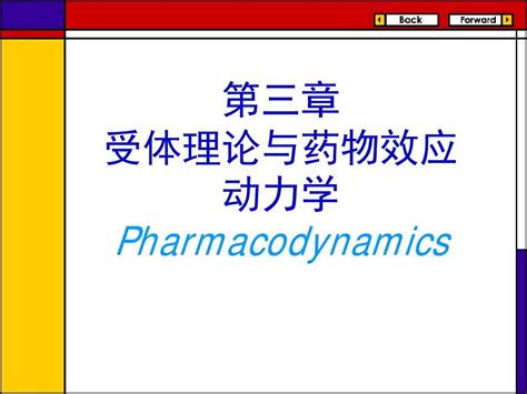 第三章药效学word文档在线阅读与下载无忧文档