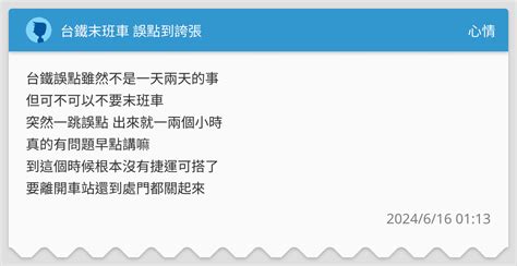台鐵末班車 誤點到誇張 心情板 Dcard
