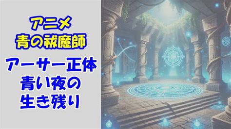 青エクのアーサー・オーギュスト・エンジェルの正体とその裏にある真実に迫る