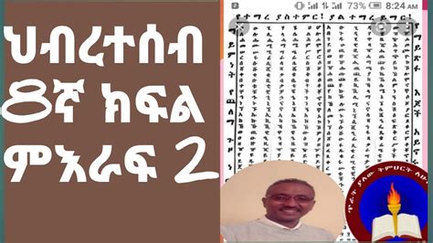 የ 8ኛ ክፍል ህብረተሰብ ምእራፍ 2 የክለሳ መለማመጃ ጥያቄዎች Youtube