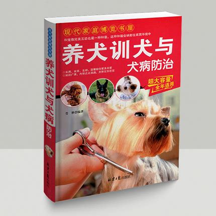 养犬训犬与犬病防治养狗须了解的基础知识宠物狗的习性训练生育美容疾病症状与治疗哺乳期仔狗的饲养管理科学繁殖指南正版书籍 虎窝淘