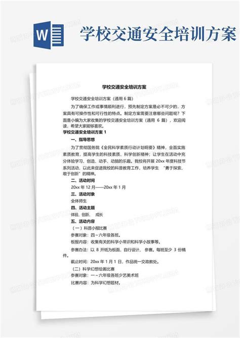 学校交通安全培训方案word模板下载编号legnmoek熊猫办公