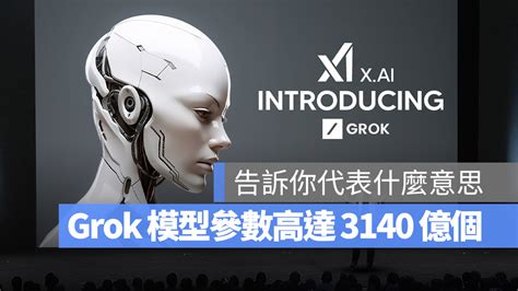 馬斯克 Xai 模型 Grok 開源參數量達 3140 億個，代表什麼意思？ 蘋果仁 果仁 Iphone Ios 好物推薦科技媒體