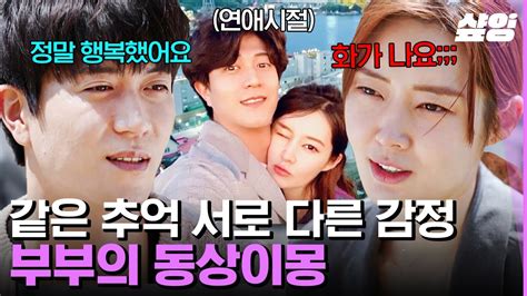 [ 결혼과이혼사이] 예쁘지만 힘든 힘들지만 예쁜 결혼생활 행복했던 과거 여행지에서 달라진 감정으로 대화하는 영걸 아름 부부 샾잉 Youtube