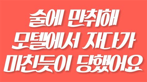 실화사연 술에 만취해 모텔에서 자다가 미친듯이 당했어요 YouTube