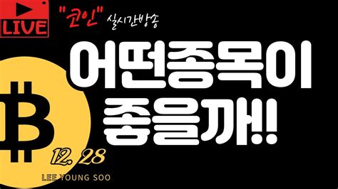 1228 어떤 종목이 좋을까요 가장 정확한 분석 시황종목차트 이더리움 리플 도지코인 이클 코인 코인차트분석 코인분석 코인이영수 Youtube