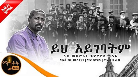 Belete Misgan On Linkedin 🔴 New አዲስ ዝማሬ ይህ አይገባትም ሊቀ መዘምራን ቴዎድሮስ ዮሴፍ Mahtot