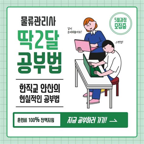 물류관리사 자격취득 및 유통 실무자 양성과정 공모전 대외활동 링커리어