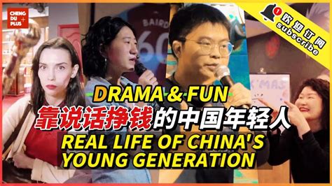 全程高能！靠说话挣钱的中国年轻人 洒脱背后的真实现状！chengdu Plus Youtube