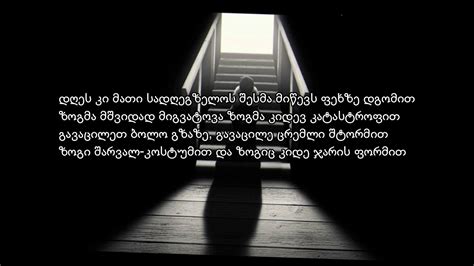 მიდიან შორს უკან აღარ ბრუნდებიან [ხსოვნა] Youtube