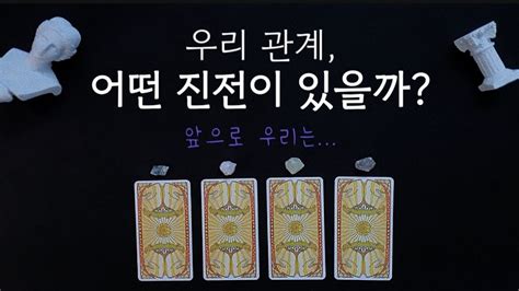 타로🎠 우리 사이 어떤 진전이 있을까🦋앞으로 우리는🌙 Youtube