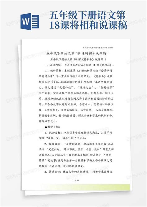 五年级下册语文第18课将相和说课稿 Word模板下载 编号qredrero 熊猫办公