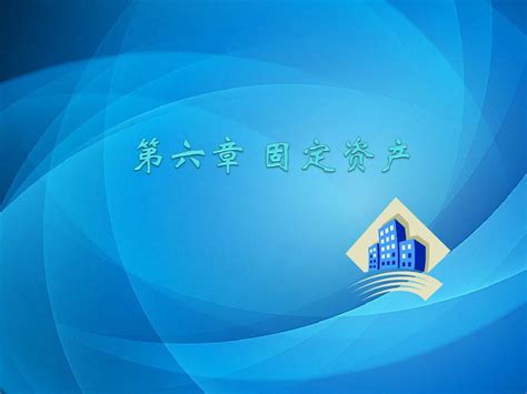 会计学 第六章 固定资产word文档在线阅读与下载无忧文档