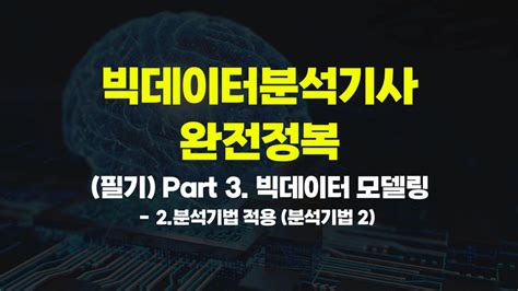 빅데이터분석기사 완전정복 필기 Part3 빅데이터 모델링 2분석기법 적용 분석기법 2 에어클래스