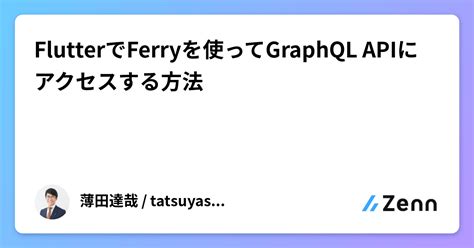 Flutterでferryを使ってgraphql Apiにアクセスする方法