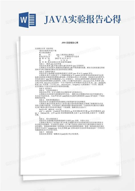 java实验报告心得 Word模板下载 编号qgjjjwmk 熊猫办公