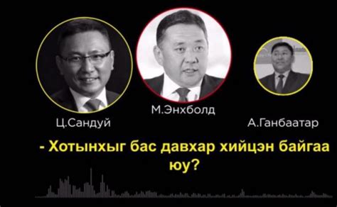 МАН ын 60 тэрбумын асуудалд холбогдсон А Ганбаатар нарыг Ганц худагт саатуулан байцааж байна