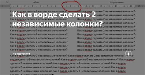 Как в ворде сделать 2 независимые колонки 33 эксперта Дзен