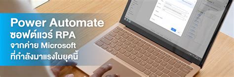 Power Automate อีกหนึ่งซอฟต์แวร์ Rpa จากค่าย Microsoft ที่กำลังมาแรงใน
