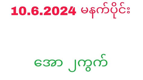 10 6 2024 မနက်ပိုင်း အော နှစ်ကွက် 2d 2d3d 2dlive 2dmyanmar Myanmar2d အောကွက် Youtube