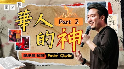 春節系列講道華人的神 2Charlie牧師 吳承昌 YouTube