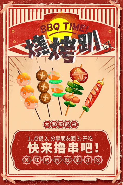 烧烤趴宣传海报 素材CNN