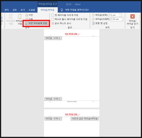 Word 워드 머리글 바닥글 연결 해제 분리 페이지 별 다른 머리글 바닥글 설정 방법 머리글 구역 변경 네이버 블로그 Word 워드 머리글 바닥글 연결 해제 분리 페이지 별 다른 머리글 바닥글 설정 방법 머리글 구역 변경 네이버 블로그