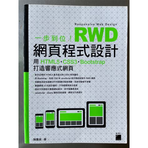 一步到位！rwd網頁程式設計用html5css3bootstrap打造響應式網頁） 蝦皮購物