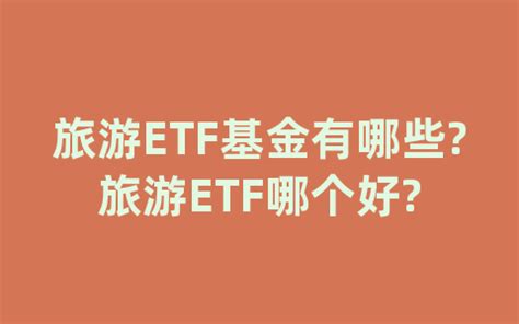 旅游ETF基金有哪些 旅游ETF哪个好 小九九