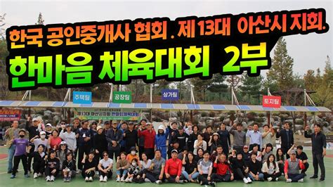 한국공인중개사협회 아산시지회 한마음체육대회 2부 Youtube 한국공인중개사협회 아산시지회 한마음체육대회 2부 Youtube