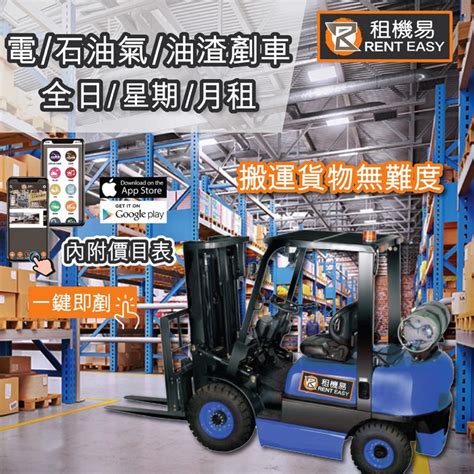 鏟車 日租鏟車 星期租 租機易Rent Easy 24H 極速叫車