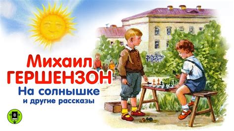 М ГЕРШЕНЗОН «НА СОЛНЫШКЕ Аудиокнига для детей Youtube
