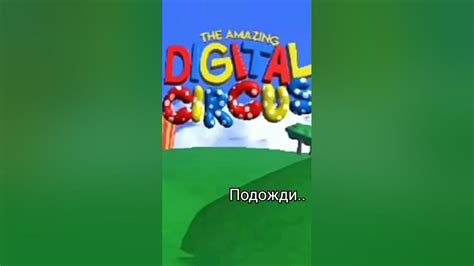 удивительный цифровой цирк помни кейн джекс зубл королёр кауфмо Youtube