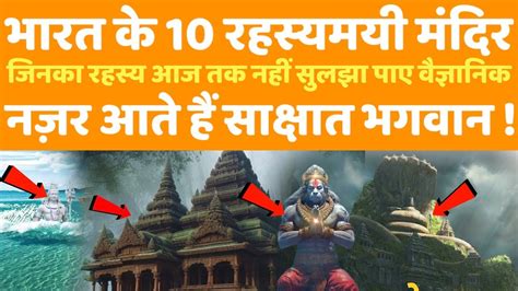 भारत के 5 मंदिर जहां जहां के रहस्यों को देखकर वैज्ञानिक भी दंग रोज