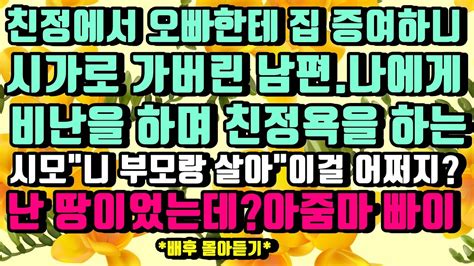 카카오실화사연 친정에서 오빠한테 집 증여하니 시가로 가버린 남편 ㅋㅋ Youtube
