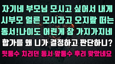 실화사연 자기네 부모 모시고 싶어 시부모에게 살살 거리며 첫째 며느리인 내가 얼른 모셔야 한다고 오지랖 떠는 동서왜 니가