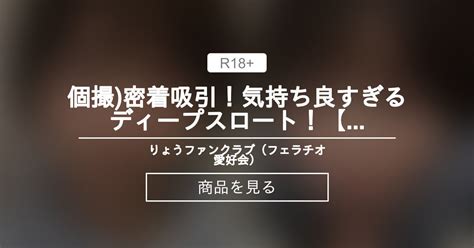 【個人撮影】 個撮 密着吸引！気持ち良すぎるディープスロート！【イクまで辞めない】チンポ丸のみピストンフェラ【口内発射】 りょうファンクラブ
