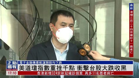 美国道琼指数重挫千点 冲击台股大跌收黑凤凰网视频凤凰网