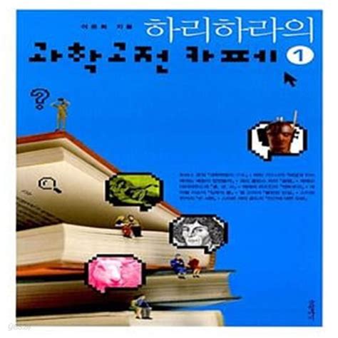 중고샵 하리하라의 과학고전 카페 1 예스24