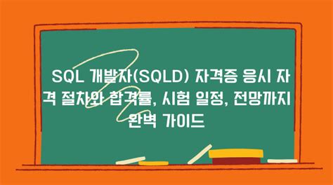Sql 개발자sqld 자격증 응시 자격 절차와 합격률 시험 일정 전망까지 완벽 가이드
