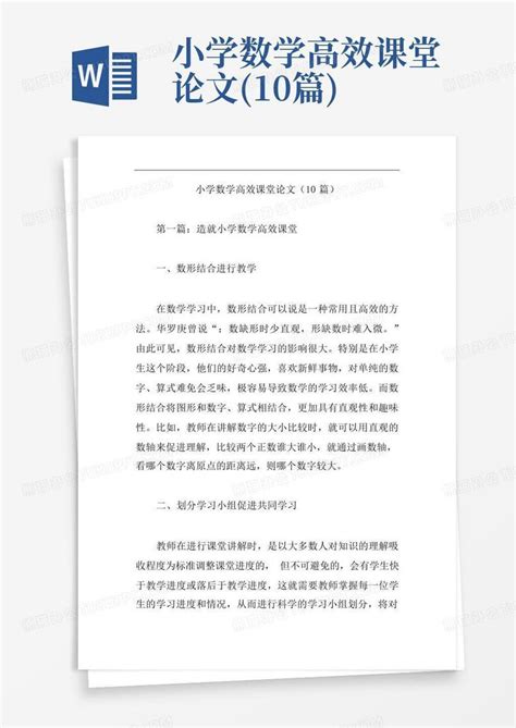 小学数学高效课堂论文 10篇 Word模板下载 编号qgaabzga 熊猫办公