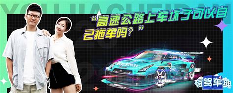 高速公路上车坏了可以自己拖车吗？ 有驾