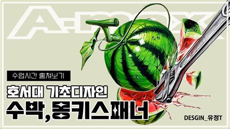 호서대 주제 수박몽키스패너그리기ㅣ기초디자인ㅣ수박 기초디자인ㅣ광주입시미술학원 ㅣ에이맥스미술학원 Youtube
