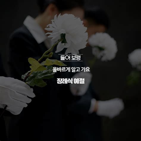 올바르게 알고 가요 장례식 예절 네이버 포스트