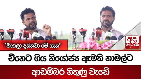 චීනෙට ගිය නියෝජ්‍ය ඇමති නාමල්ට ආඩම්බර හිතුණු වැඩේ එයාලා දන්නවා මේ ගැන Youtube