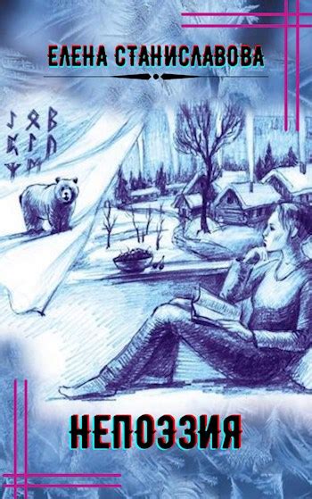 Непоэзия Елена Станиславова читать книгу в онлайн библиотеке Опубликовано 11 янв 2023 в 9 16