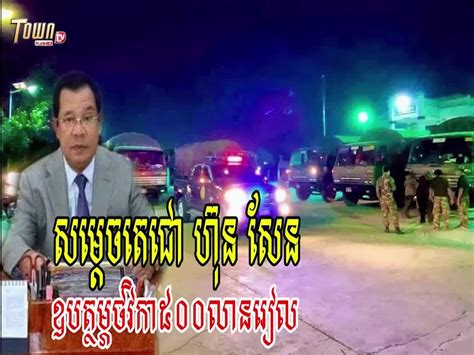 Town Fullhd Tv Big News សម្តេចតេជោ ហ៊ុន សែន ឧបត្ថម្ភថវិកាបន្ថែម ៥០០ លានរៀល និង ជំនួយ