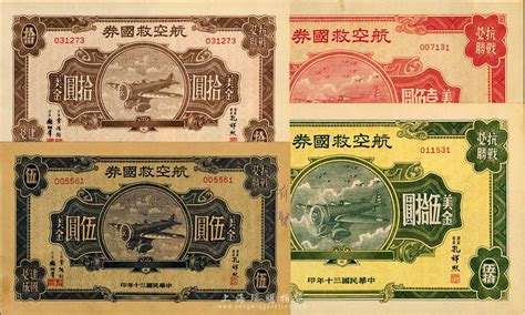 民国三十年（1941年）航空救国券美金伍圆、拾圆、伍拾圆、壹佰圆共4枚大全套，九至九五成新 故纸繁华 · 中国老股票与债券 拍卖结果 上海阳明