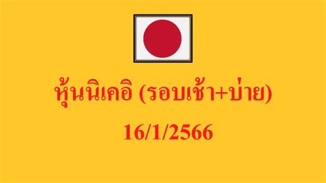 หุ้นนิเคอิเช้า บ่าย 16 1 66 Youtube